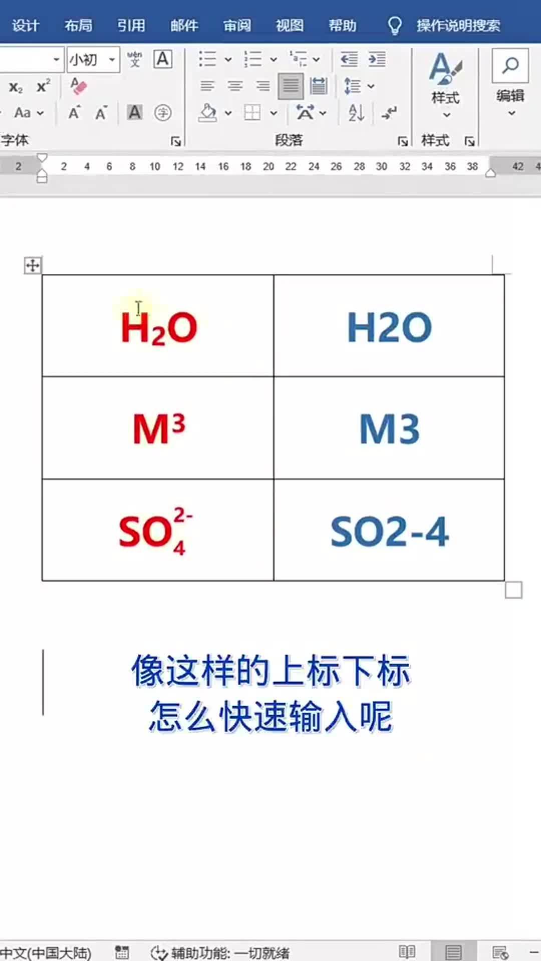 word快速输入上标下标