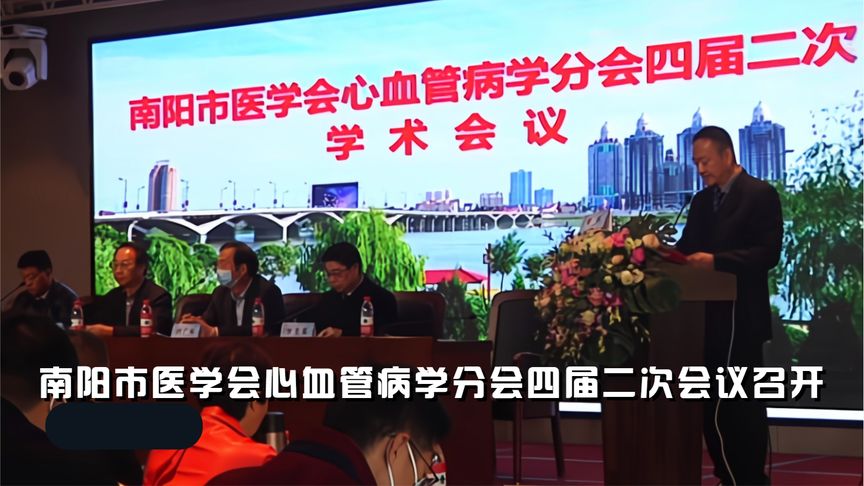 南阳市医学会心血管病学分会四届二次学术会议召开