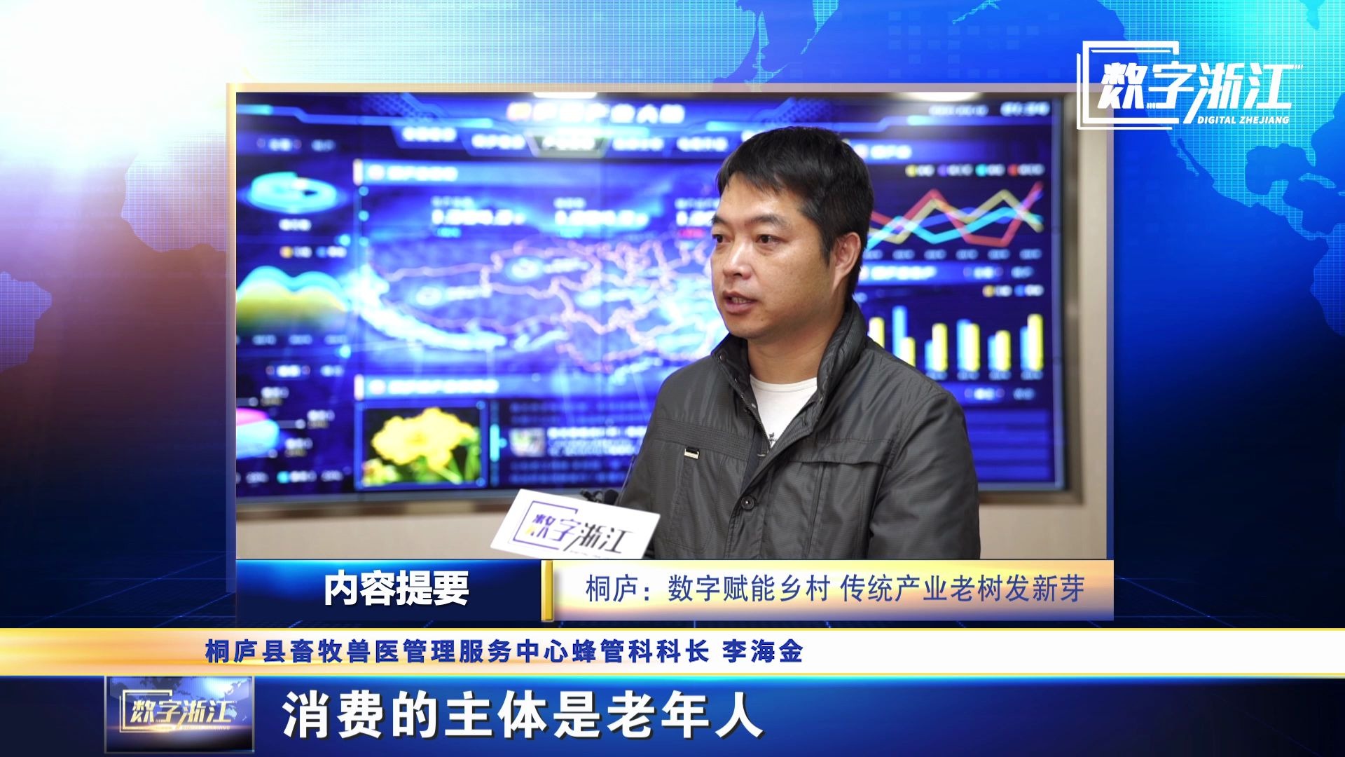 浙江电视台经济生活频道《数字浙江》10-24期:数字赋能乡村 传统产业...