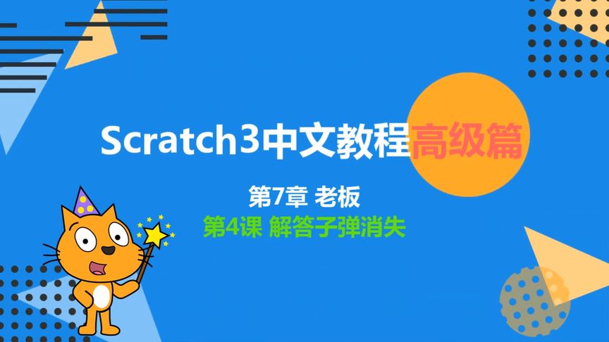 scratch3.0高级篇:第7章 老板 7.4 解答子弹消失