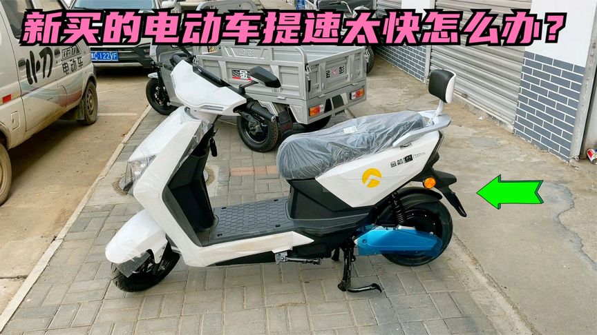 新买的电动车提速太慢怎么办?试下这个方法提速直接就能增加一倍