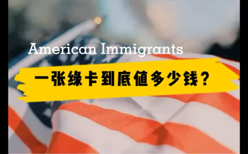 一张绿卡到底值多少钱?#移民 #投资移民 #海外移民