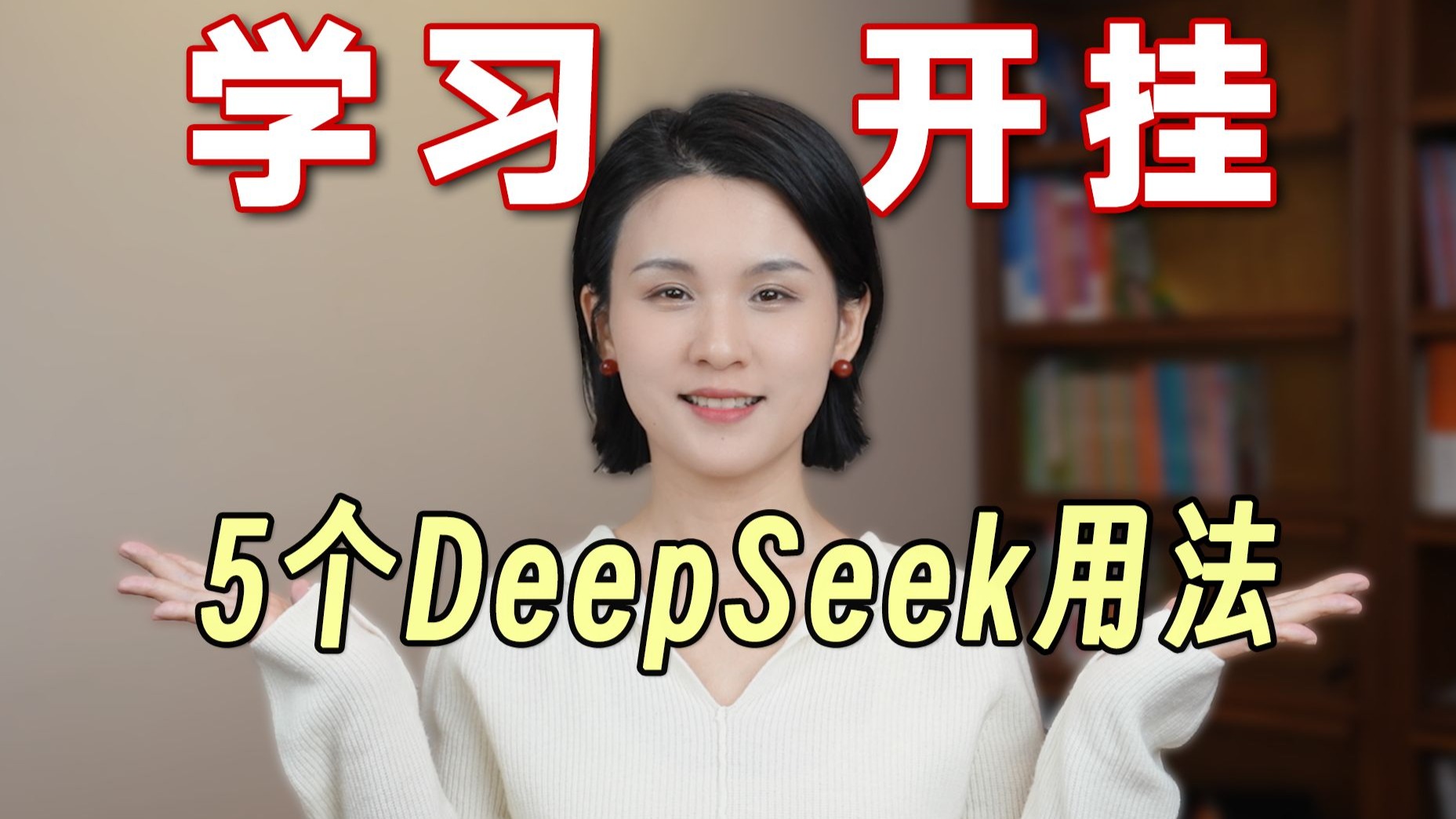 如何学习开挂?5个deepseek的神仙用法