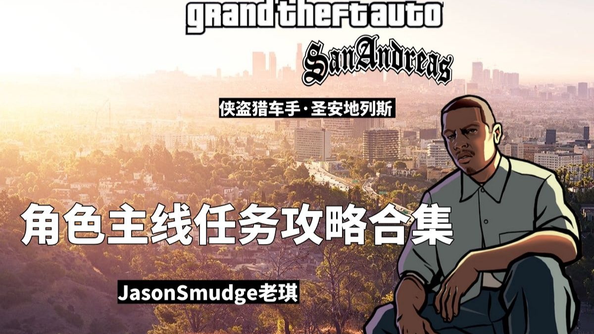 侠盗猎车手·圣安地列斯 角色主线任务攻略合集 |GTA San Andreas A ...