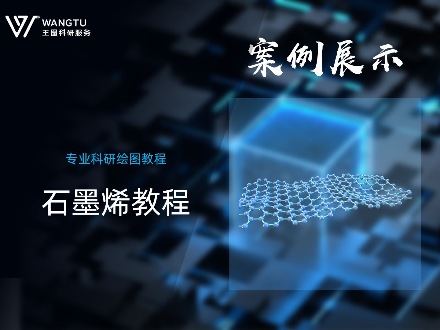 【科研绘图教程】免费领取源文件!常用的石墨烯片层模型来咯!