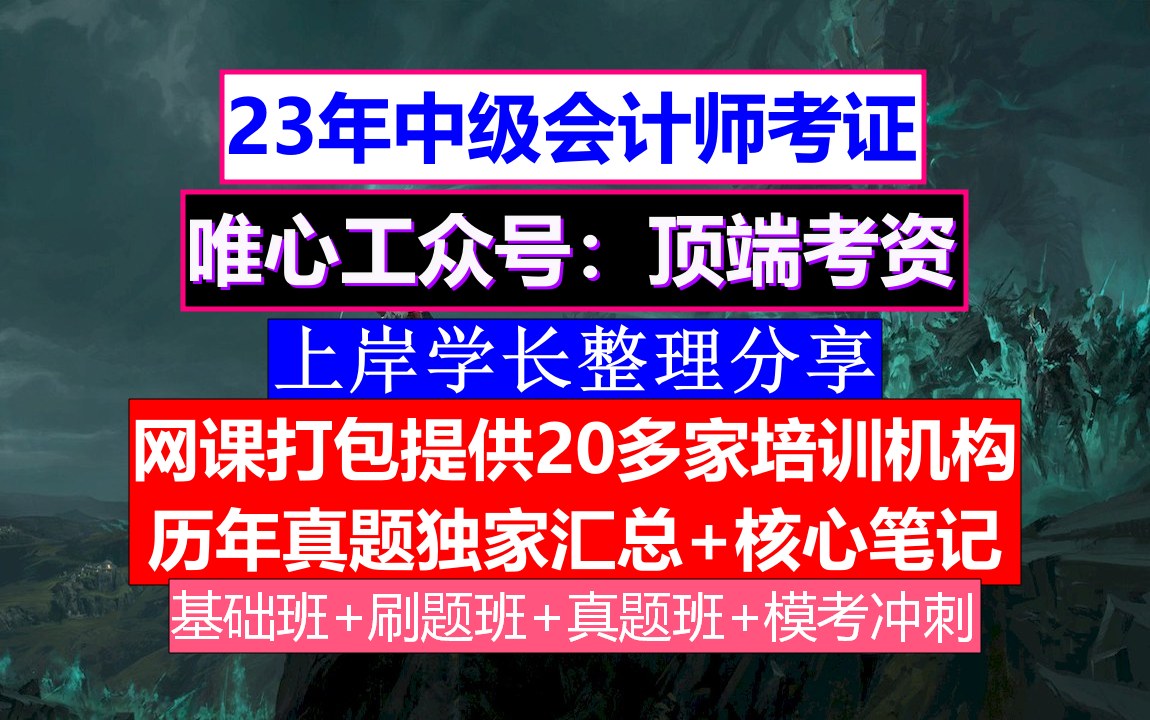福建省中级会计师考试,中级会计培训学校,中级会计几号报名