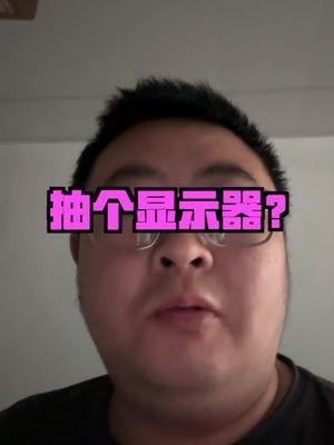 4K240Hz显示器我没有,但有一个2K165Hz的,抽它!#显示器 #电竞显示.