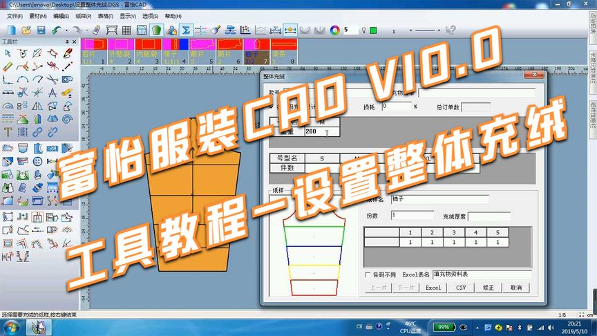 富怡服装CAD V10.0工具教程-设置整体充绒