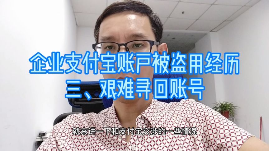 说一说企业支付宝账户被盗用经历始末 三、艰难寻回账号