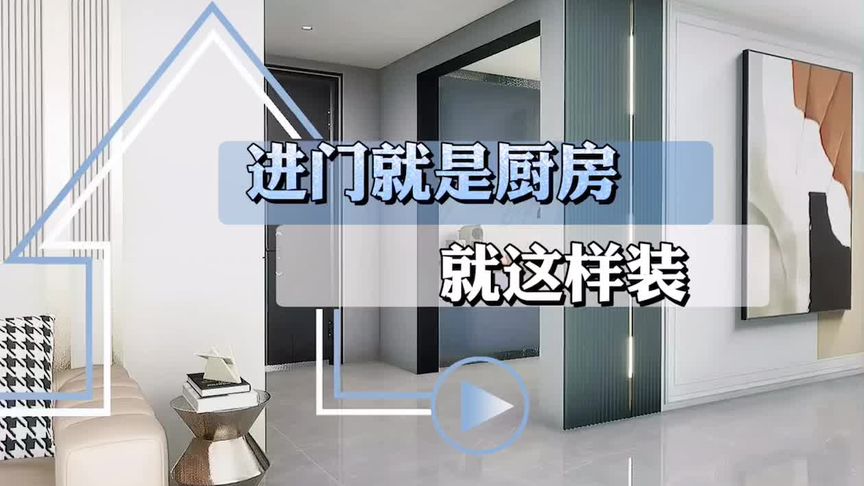 进门一侧就是厨房,就这样装,更大气上档次。#装修设计 #厨房