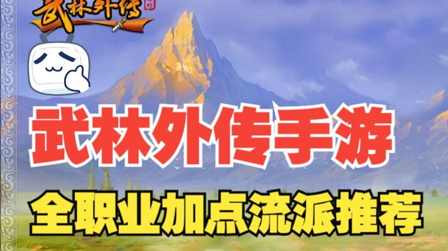 【武林外传:十年之约】手游攻略!全职业加点流派推荐,13分钟带你了解...