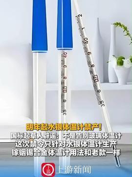 12月9日(报道)#明年起水银体温计禁产 !国标起草人辟谣:不是告别玻璃...