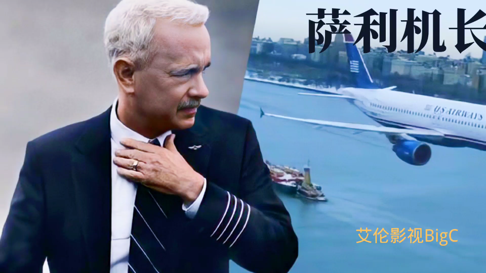 电影解说:《萨利机长》09年美国真实空难电影 #电影解说