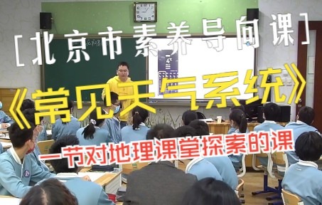 北京市素养导向课-高中选择性必修1-3.1 常见天气系统
