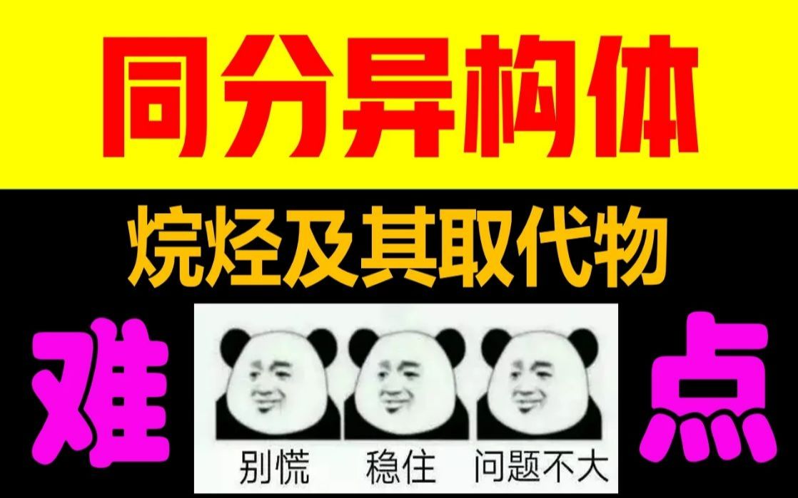 【高中有机化学】同分异构体-烷烃及其取代物|0基础救星!