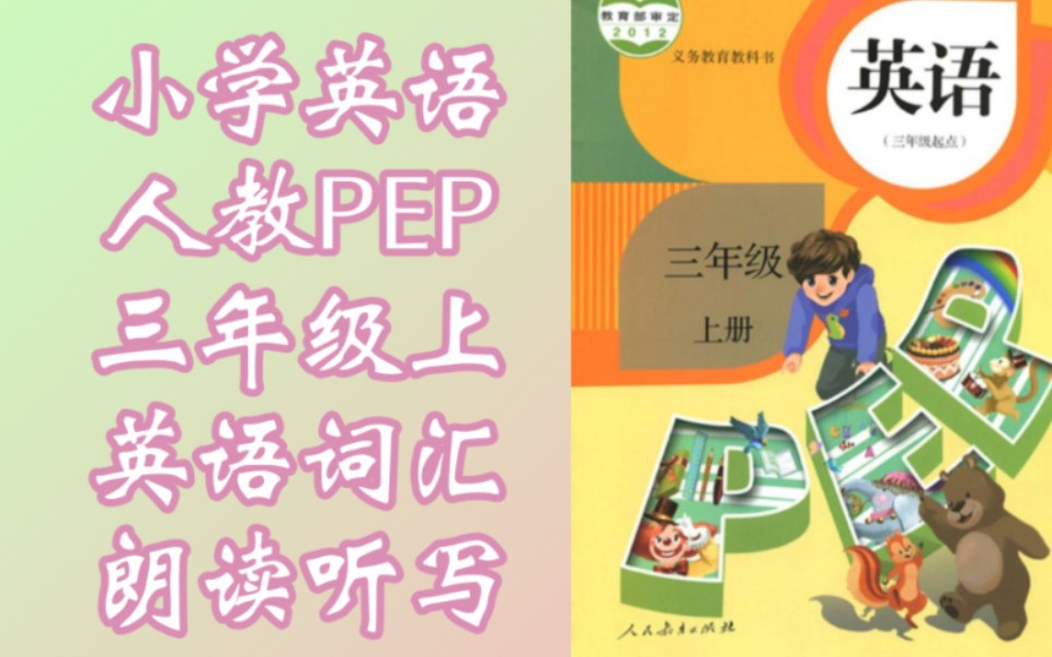 【小学】(三年级上)|英语词汇|『朗读/听写』|人教版PEP
