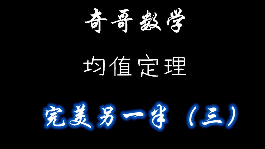 均值定理之完美另一半(三)