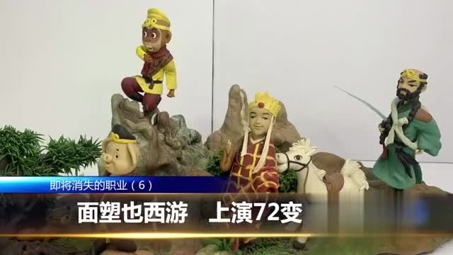 面塑有西游 上演“72变”,来自指尖上艺术!