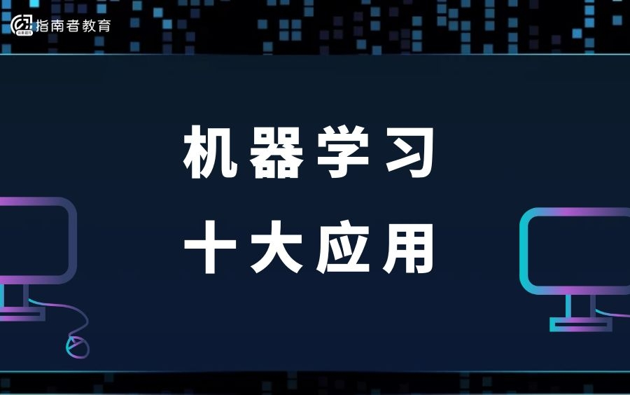 Top 10 Applications of Machine Learning|十大机器学习的应用