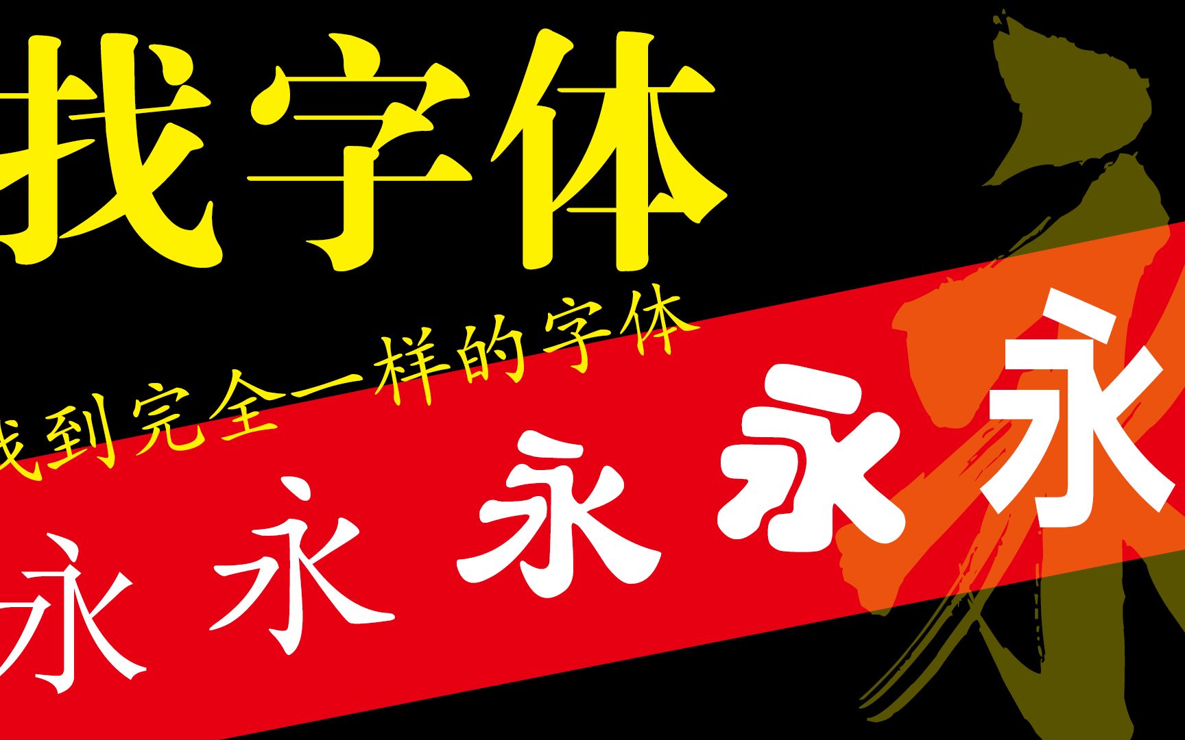 怎样找到完全一样的字体,找字体的技巧-汕头设计培训-实力开创设计教室