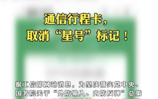通信行程卡,即日起取消“星号”标记!