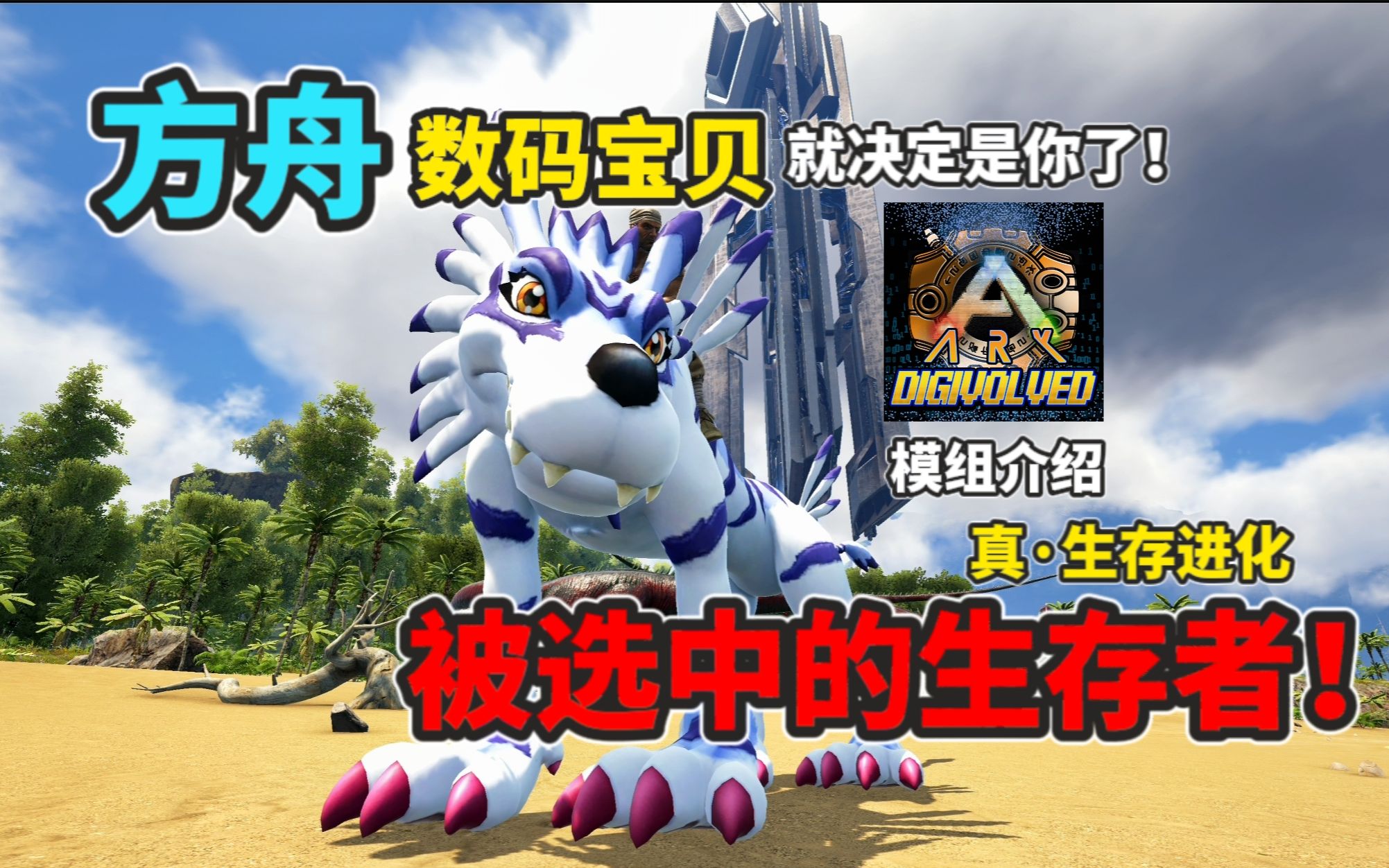 【猹某】方舟数码宝贝模组介绍:就决定是你了,亚古兽!_单机游戏热门...