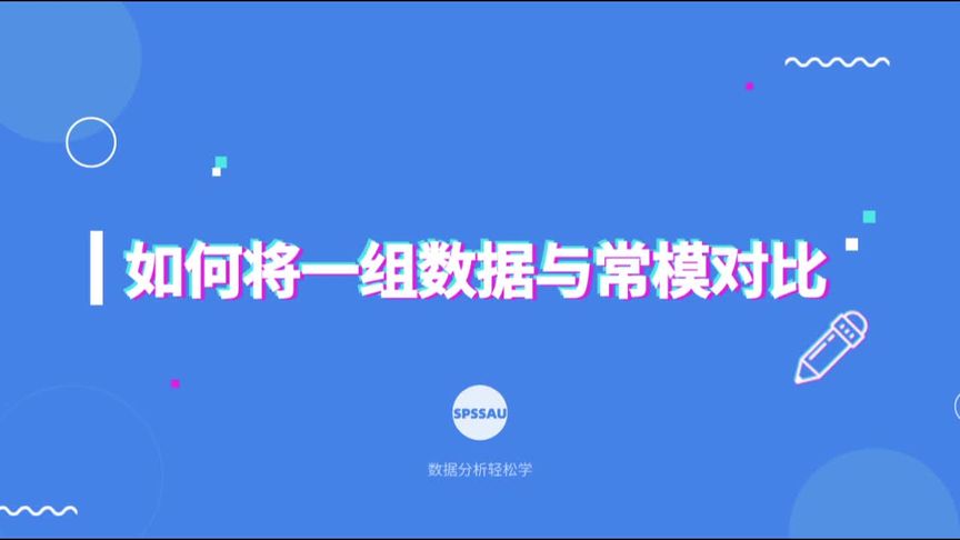 【论文分析小技巧】如何将得分与常模数据比较?