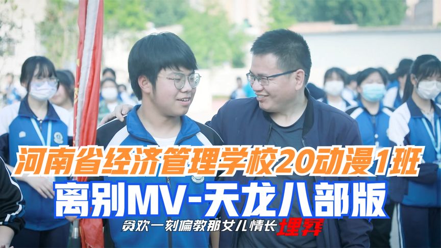 河南省经济管理学校20动漫1班离别视频留念-天龙八部版MV