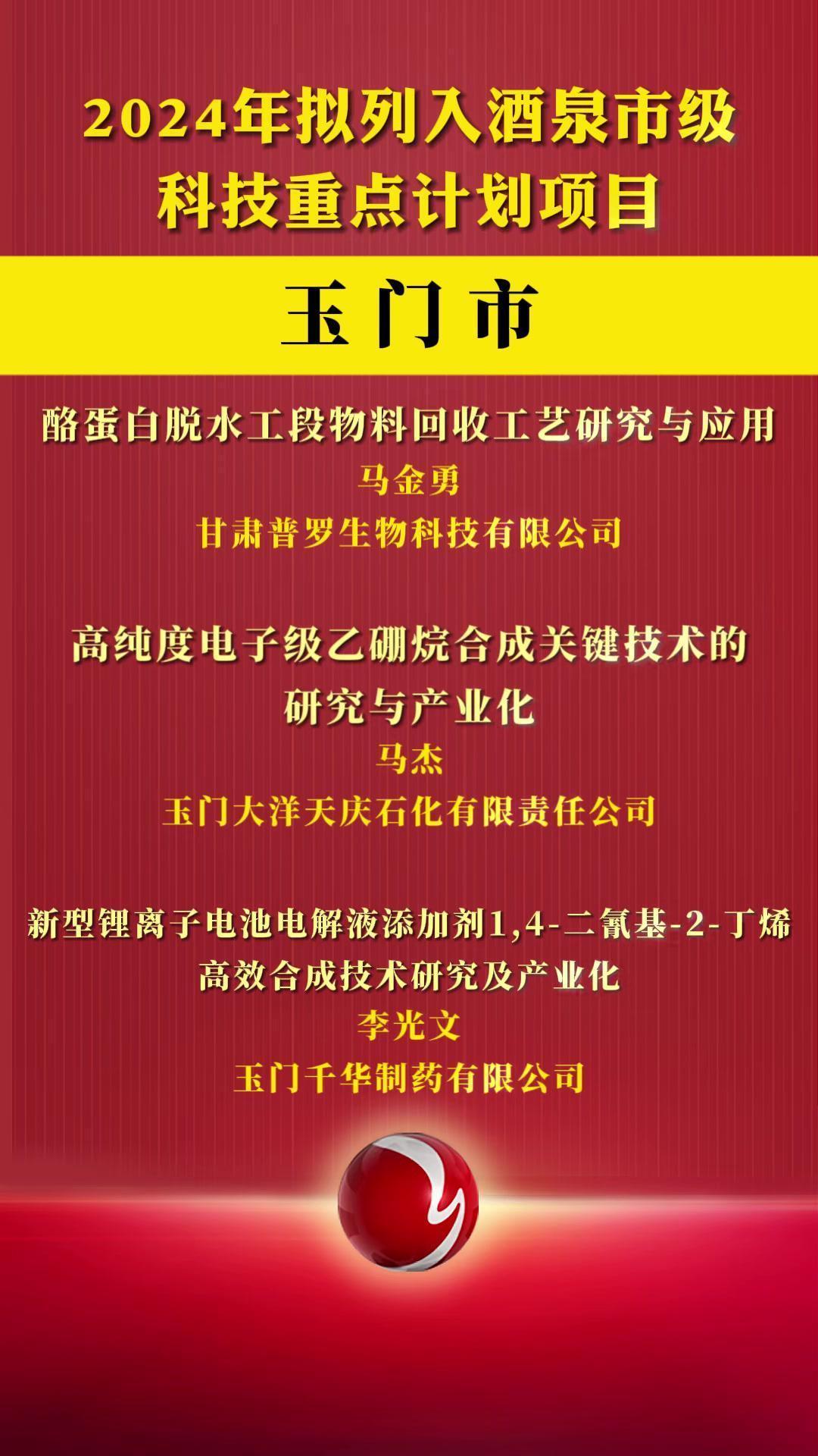 玉门市这些项目拟列入酒泉市级科技重点计划项目