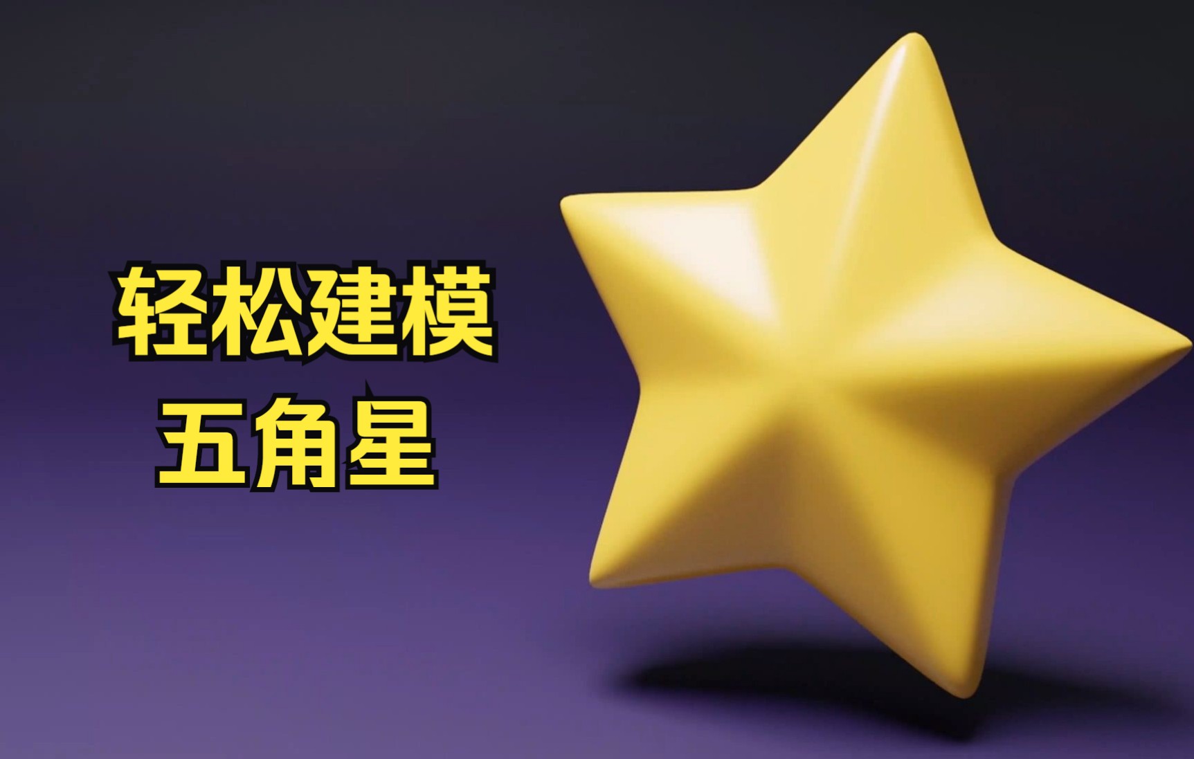 【Blender】如何轻松制作3D星星?初学者的建模教程!
