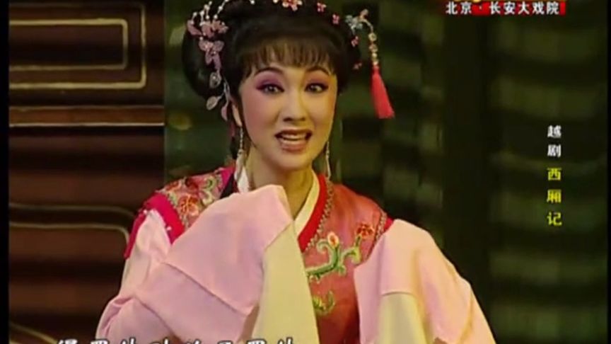 越剧【西厢记】第十场 拷红 张永梅