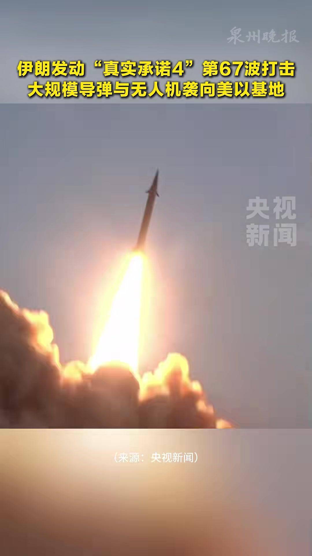 伊朗发动"真实承诺4"第67波打击:大规模导弹与无人机袭向美以基地。...