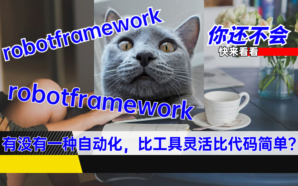 【robotframework框架】有没有一种自动化,比工具灵活比代码简单?