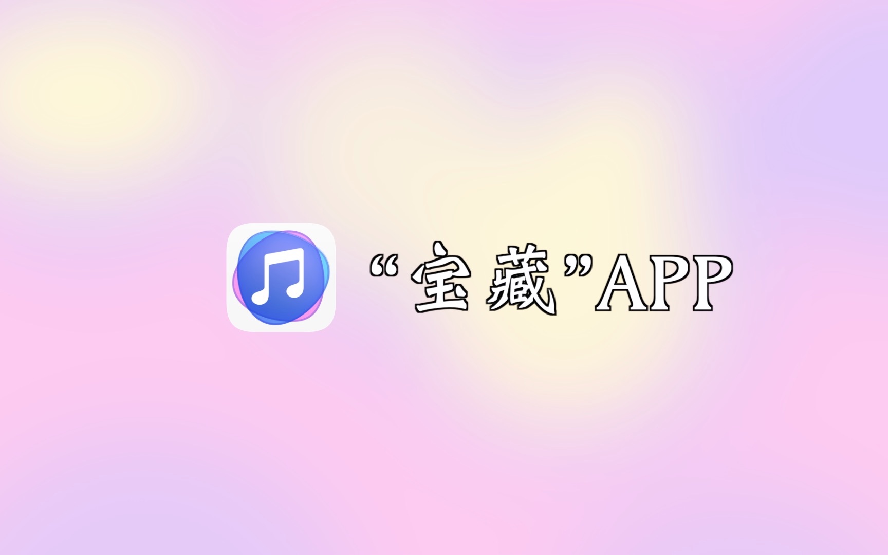 华为“宝藏级”APP-华为音乐使用教程