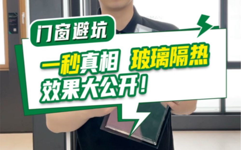 一秒真相,玻璃隔热效果大公开!