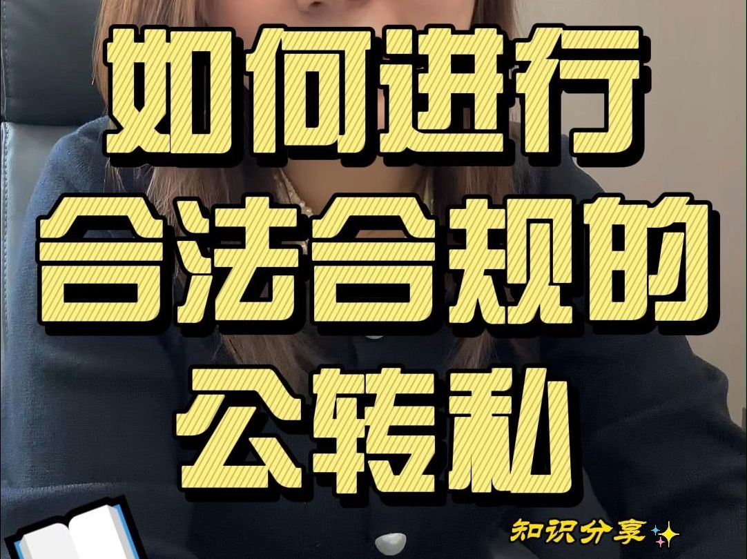 老板们知道怎么合法的公转私吗