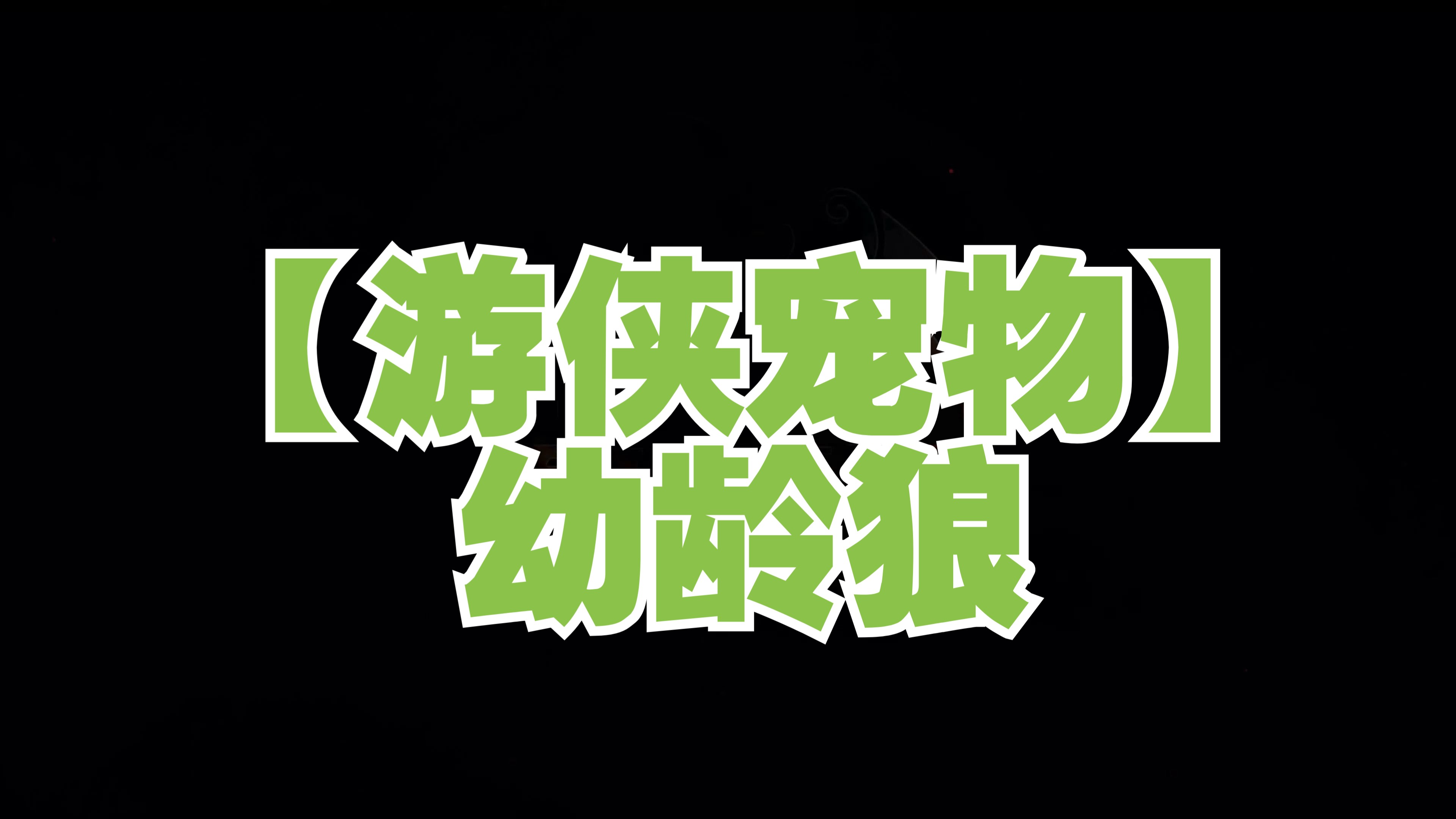 激战2金昆【游侠宠物】幼龄狼