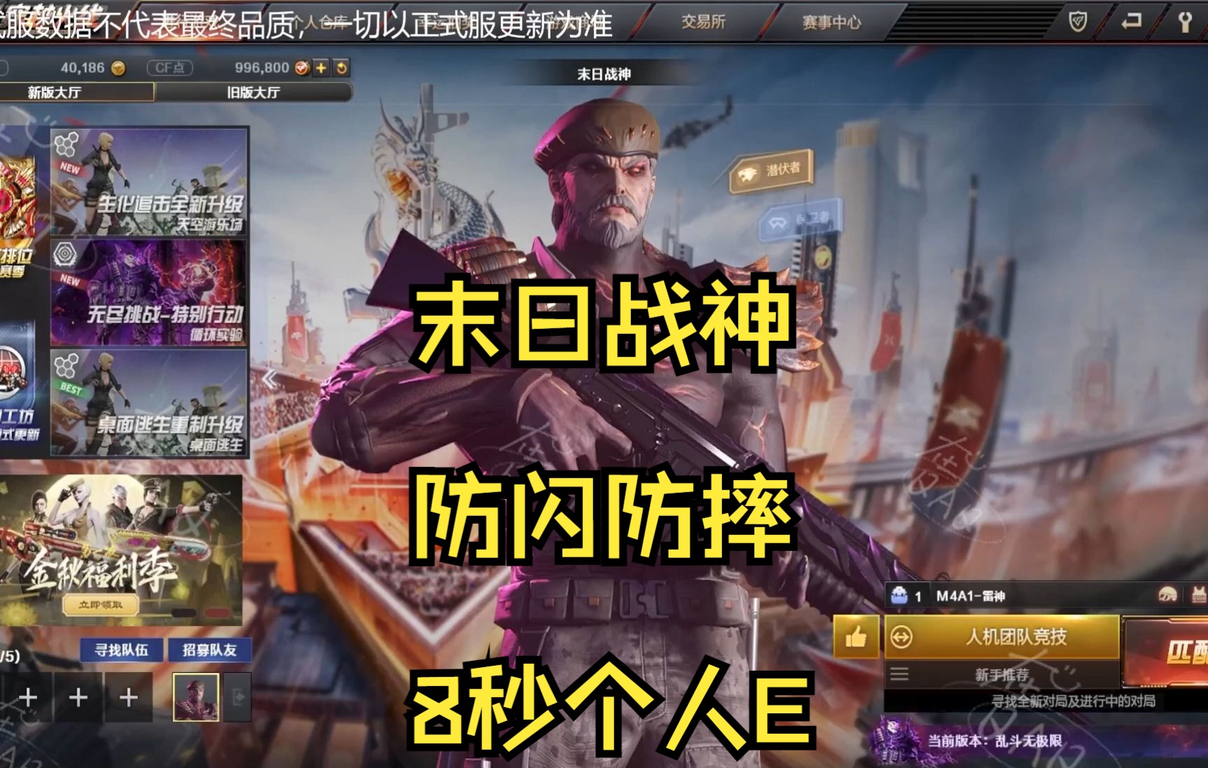 救世主真是健身达人!防闪防摔+8秒E 无尽挑战奖励人物 末日战神手模...
