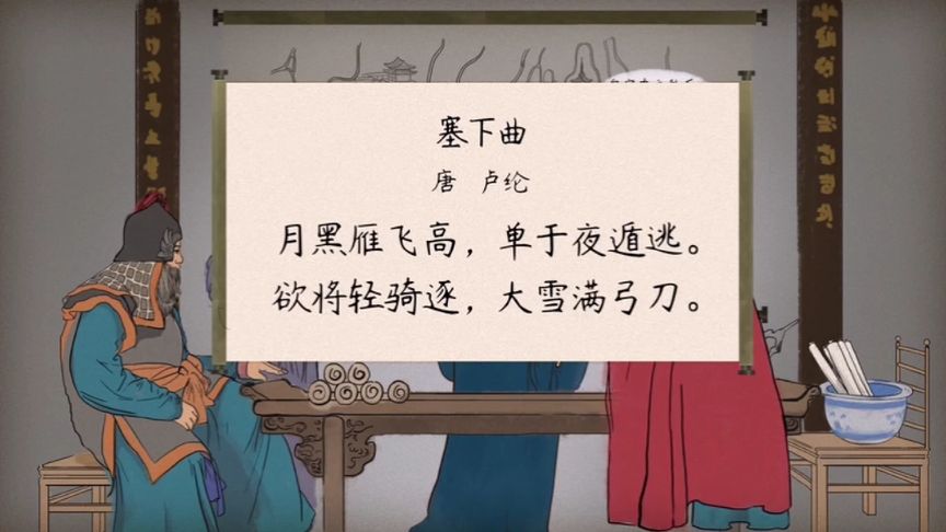部编版语文四年级(下)古诗视频讲解:第9首《塞下曲》