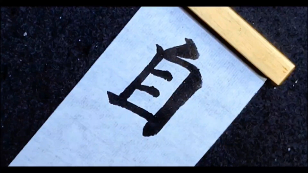 学写毛笔字,临摹颜真卿多宝塔,学习自字写法