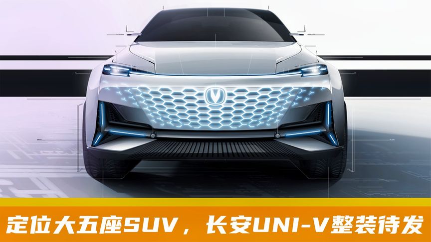 定位大五座SUV,长安UNI-V整装待发