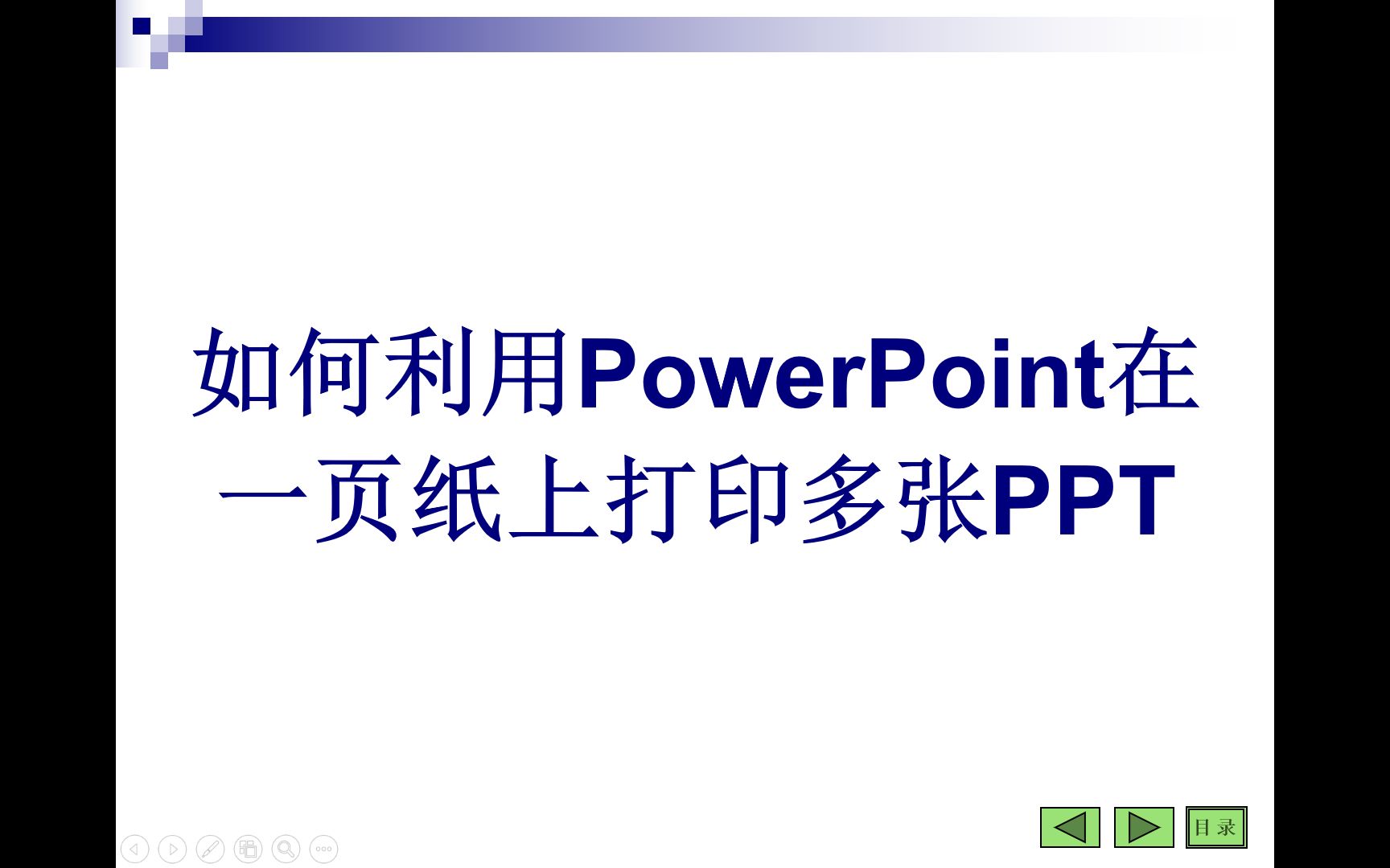 如何利用PowerPoint在一页纸上打印多张PPT