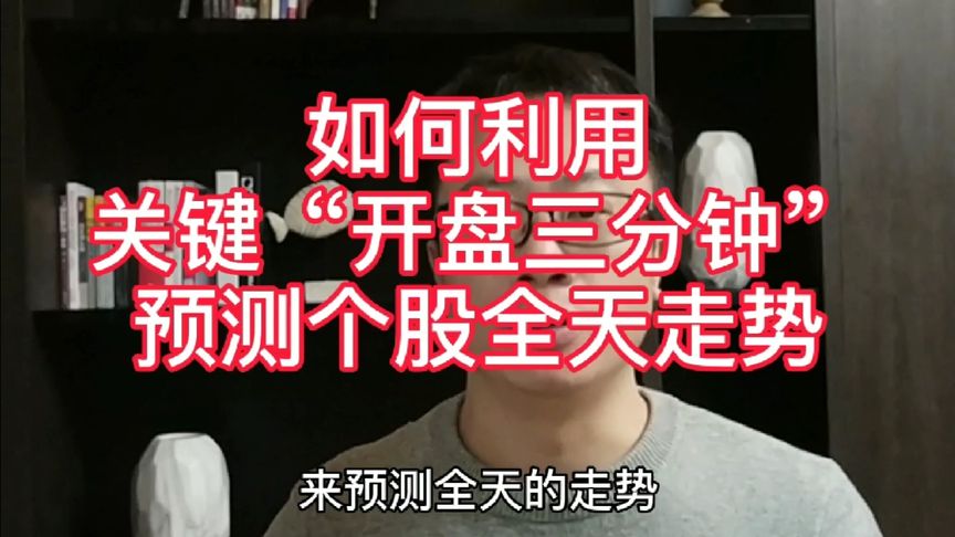 如何利用“开盘三分钟”,精准预测个股全天走势,准确度超高!