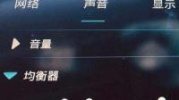 车载音响均衡器怎么调