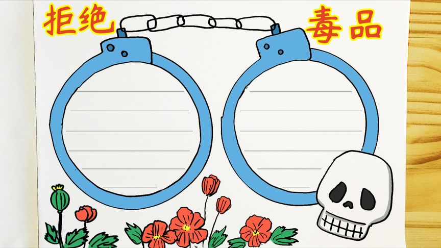 向毒品说NO！学画简单又好看的禁毒手抄报模板