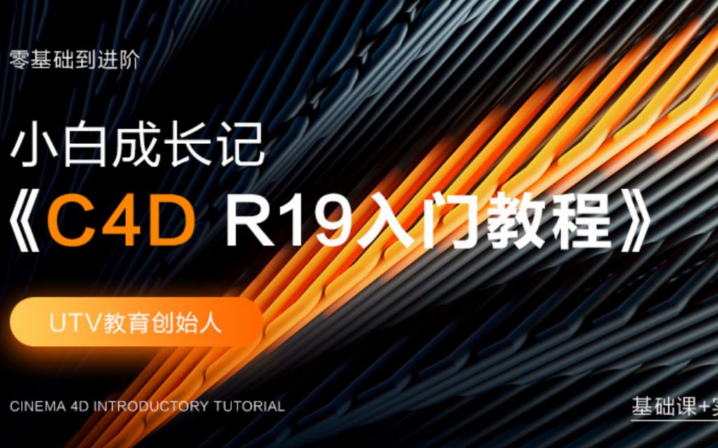 C4D R19全功能入门及案例讲解教学