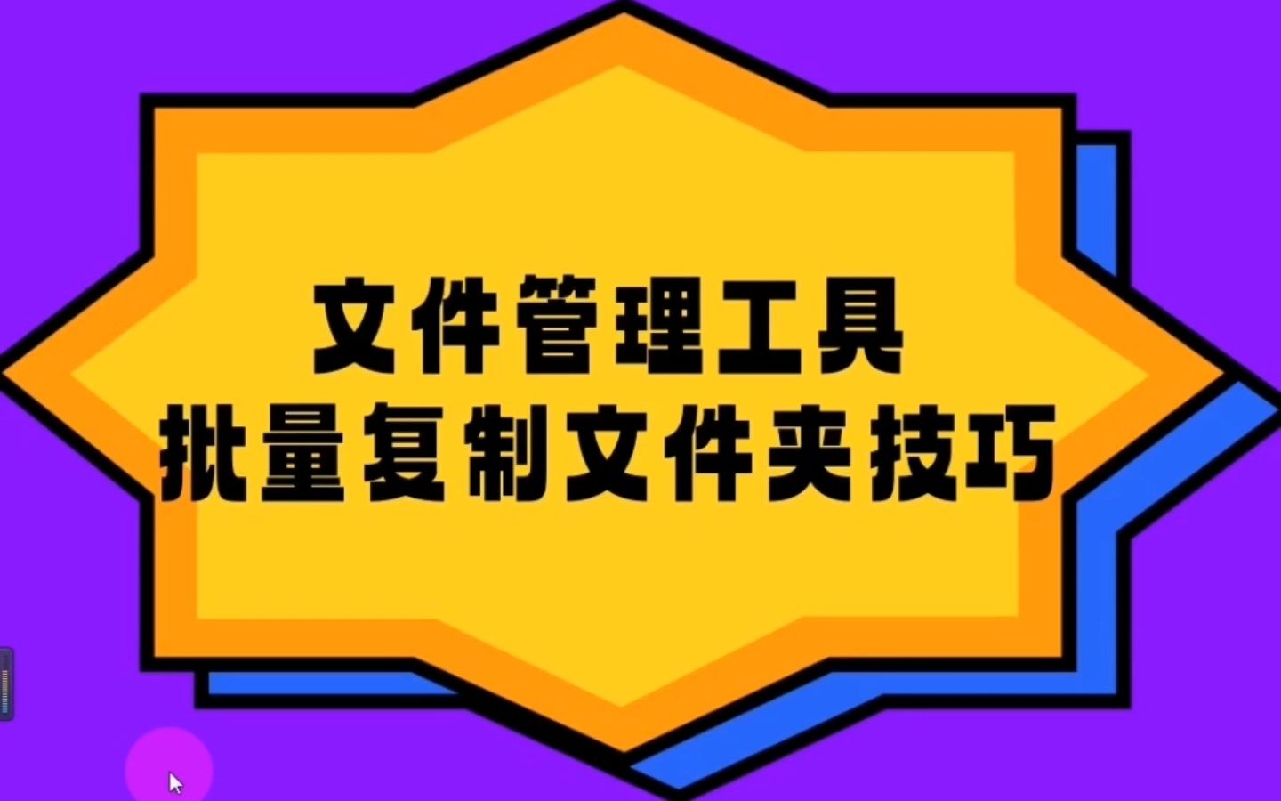 文件夹复制,批量复制文件夹下的子文件夹及文件,保存到其它文件夹