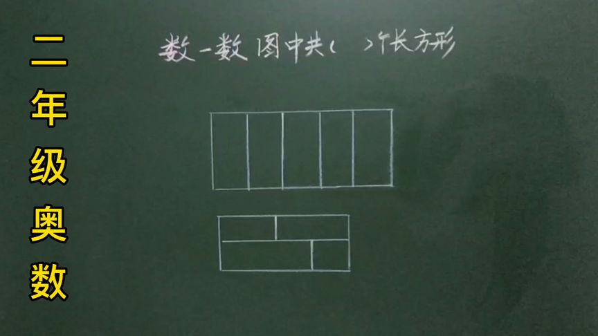 二年级奥数:数数图中共多少个长方形,只有少数同学数的对