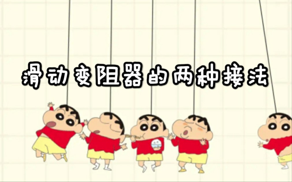 物理'滑动变阻器两种接法