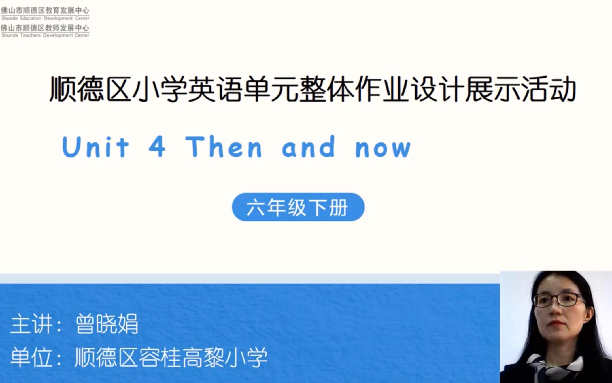 小学英语单元整体作业设计:六年级下册Unit 4(顺德容桂高黎小学)